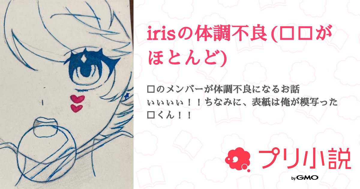 第82話：ほとけ 魔法 (魔法使い)（irisの体調不良(💎🦊がほとんど)）｜無料スマホ夢小説ならプリ小説 byGMO